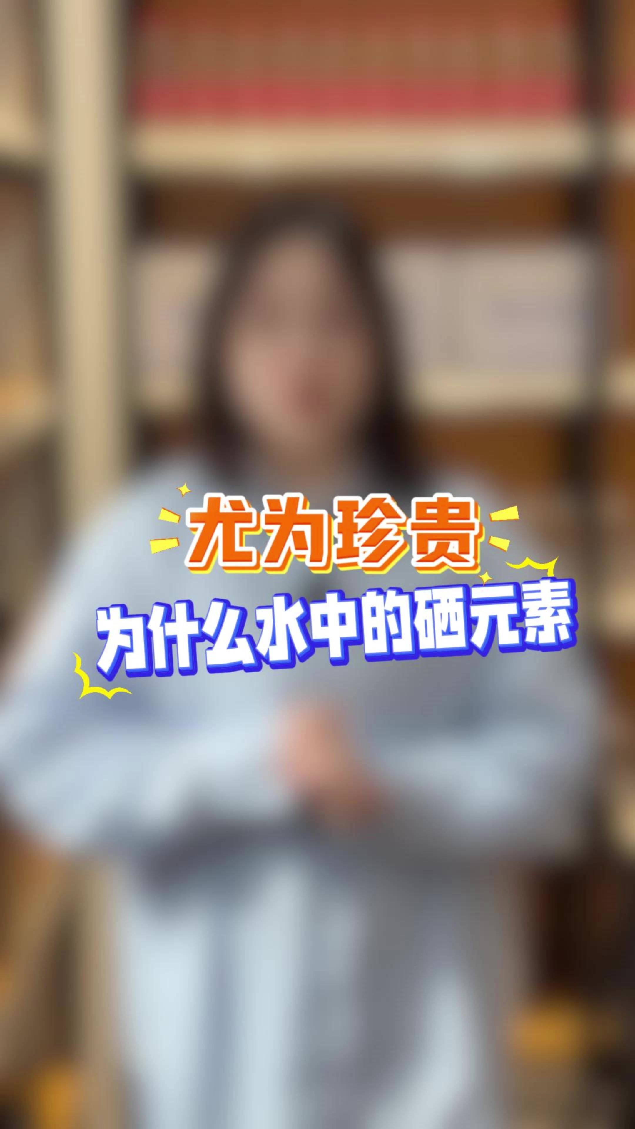 为什么水中的硒元素尤为珍贵? #健康科普 #知识分享 #硒元素对身体的...