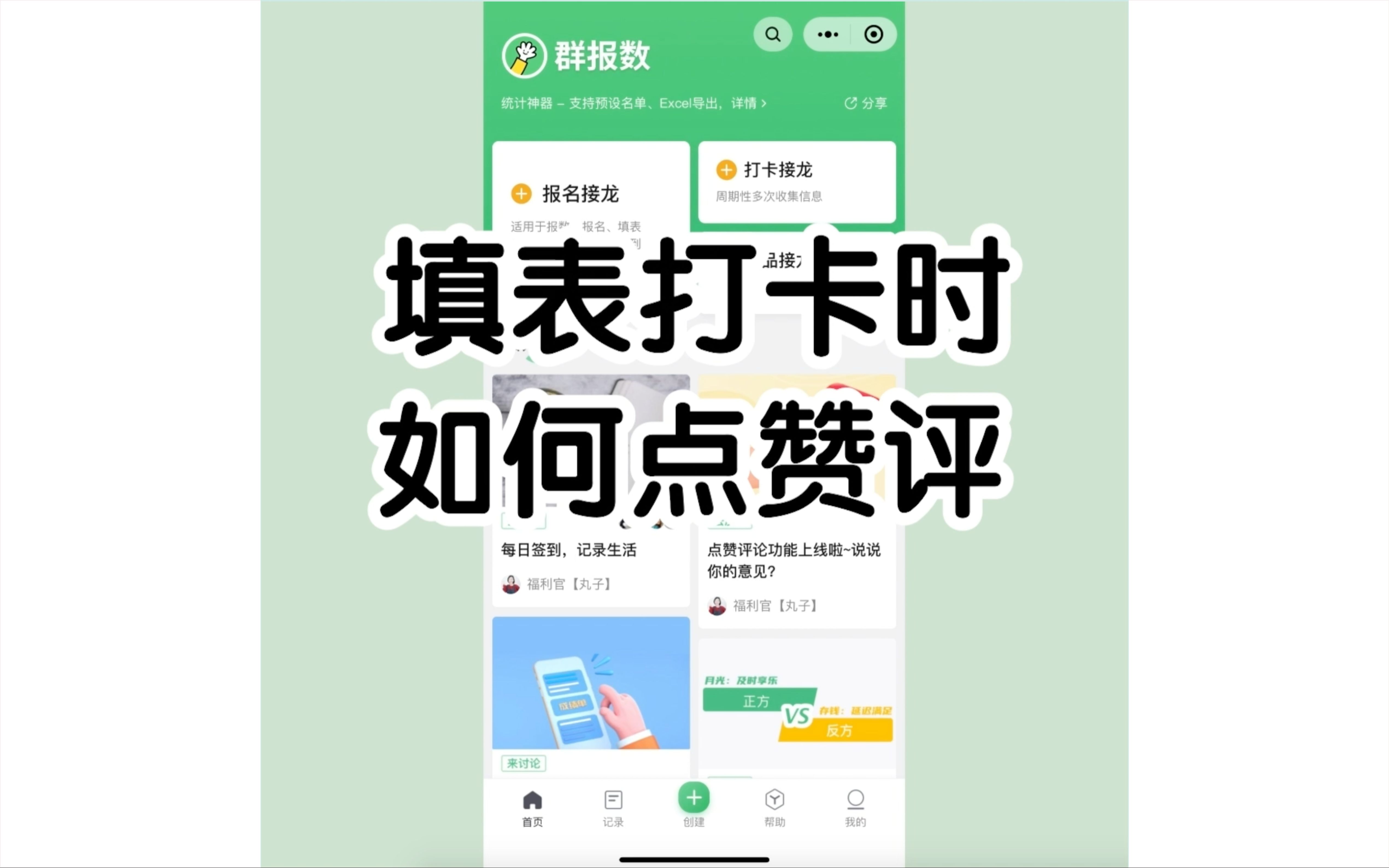 "群报数接龙打卡支持点赞和评论了”!