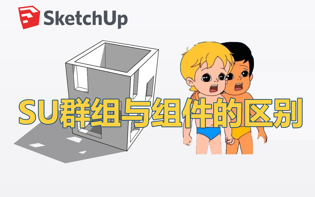 【SketchUp】SU建模中组件与群组的正确使用姿势