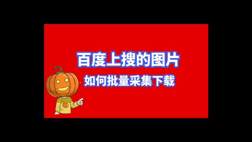 怎样批量导出百度贴吧上的图片,批量采集下载百度上的图