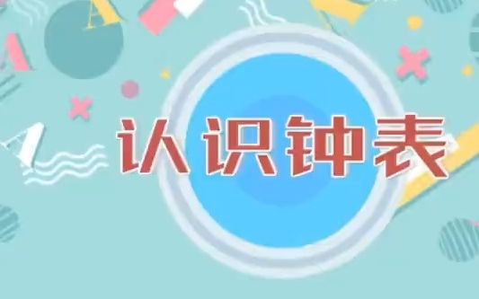 【微课作品】小学数学微课一等奖作品欣赏《认识钟表》#数学微课#...