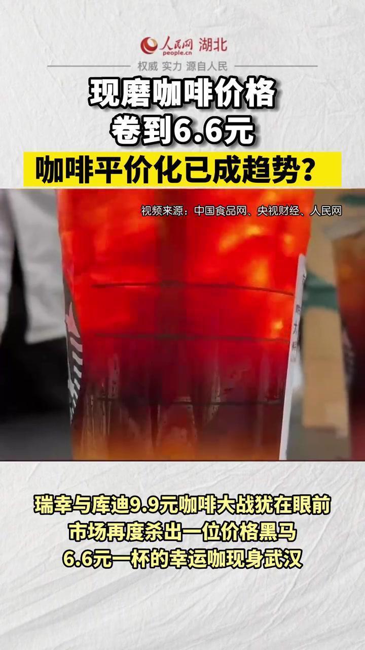 现磨咖啡价格卷到6.6元,咖啡平价化已成趋势?