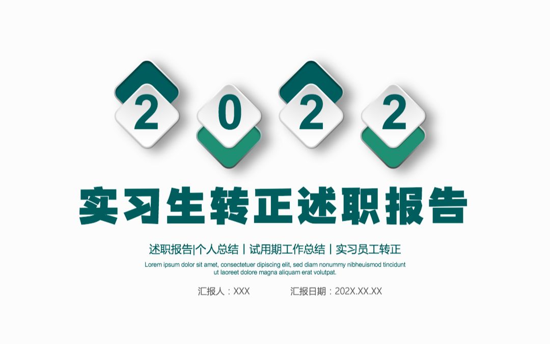 2022实习生转正述职报告简约绿色清新试用期工作总结转正必备