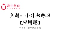 高牛数理小升初,小学毕业考应用题第1天,应用题练习