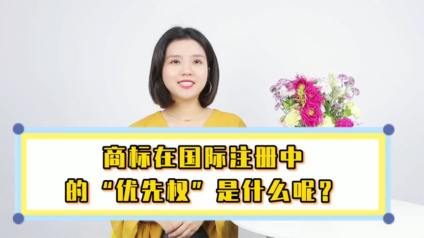 商标在国际注册中的“优先权”是是什么呢?