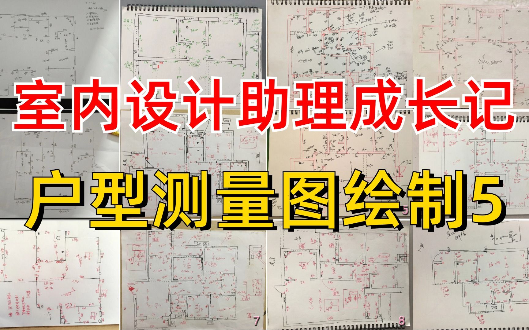 【施工图】户型测量图绘制教程五(附带CAD施工图模板),室内设计助理...
