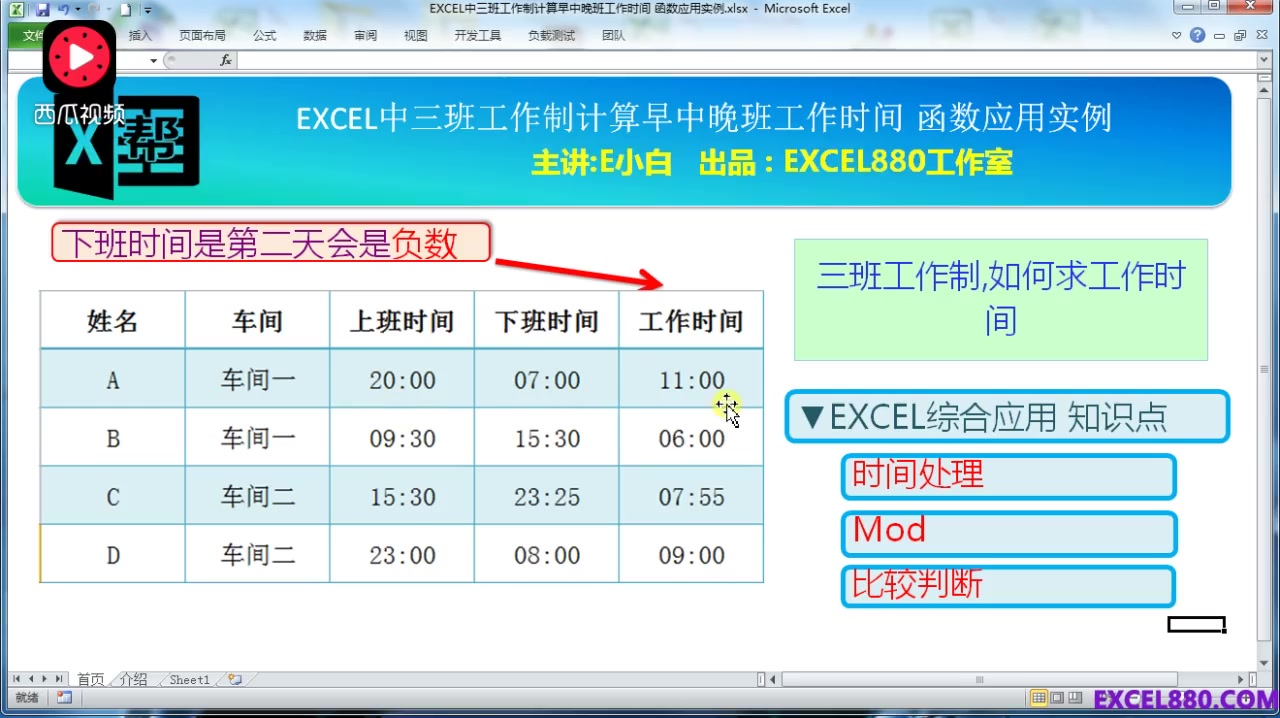 EXCEL中三班工作制根据上下班时间计算早中晚班类型