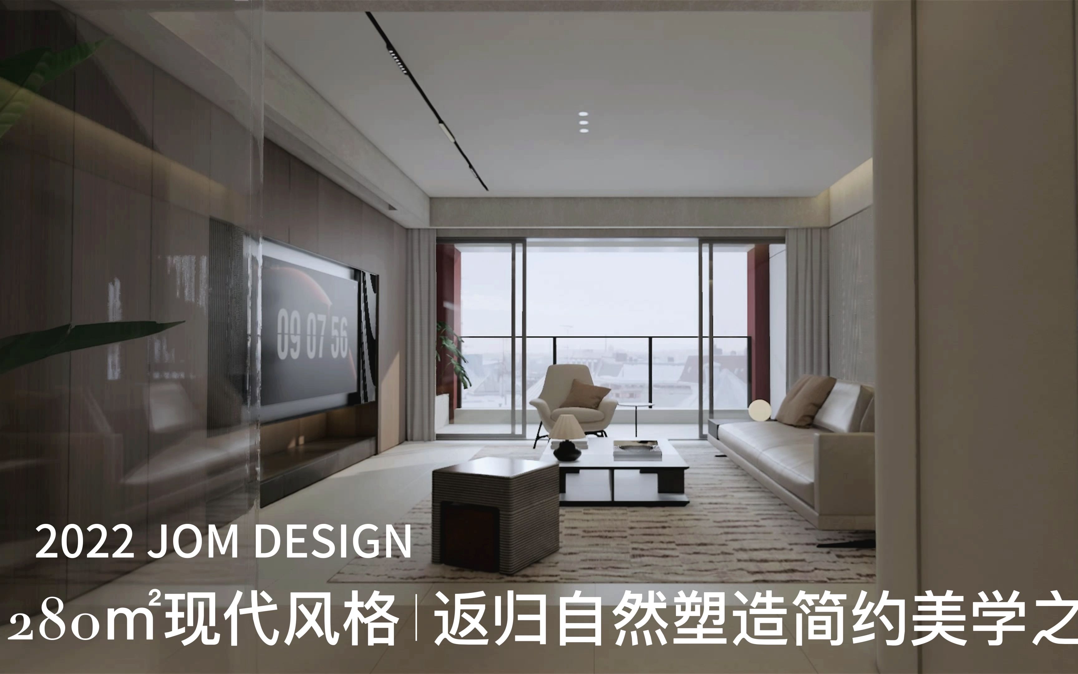 280㎡现代风格 | 返归自然塑造简约美学之家
