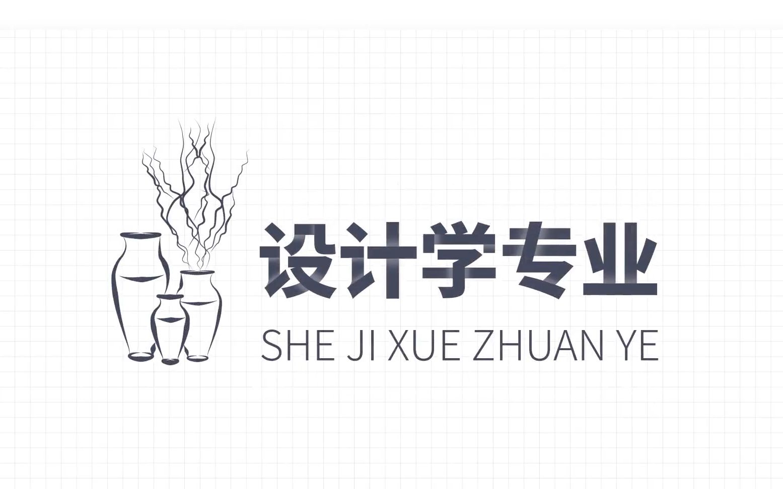 【专业介绍】19.设计学专业(有字幕)