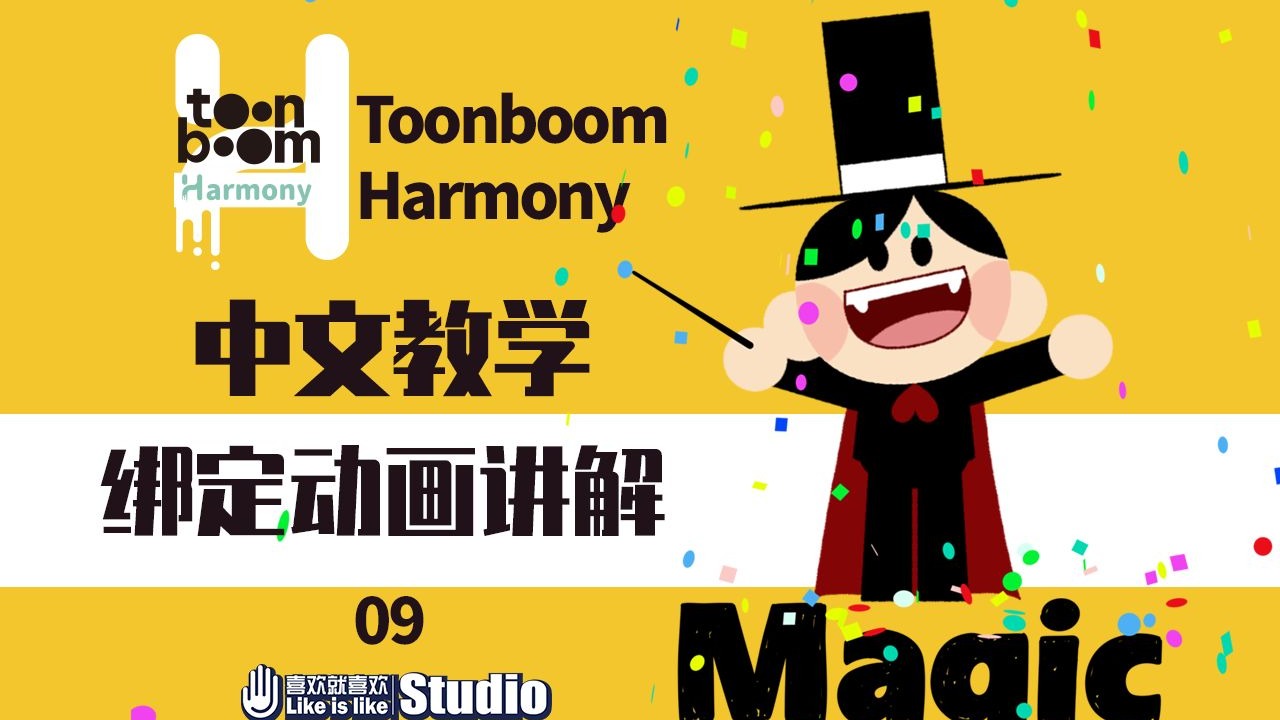 toonboom harmony动画中文教程 绑定动画-魔术师09-学做动画那些事 ...