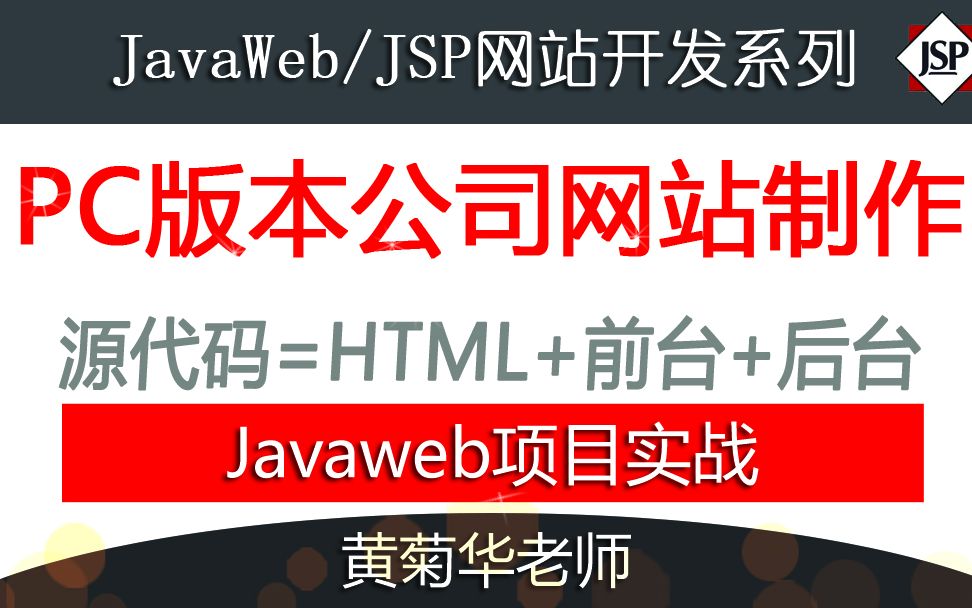 01-搭建基于JavaWeb的后台管理系统、运行测试【javaweb公司网站...