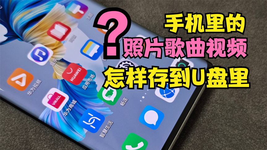 手机上的歌曲照片怎样存到U盘?原来这么简单,看完视频你就会了