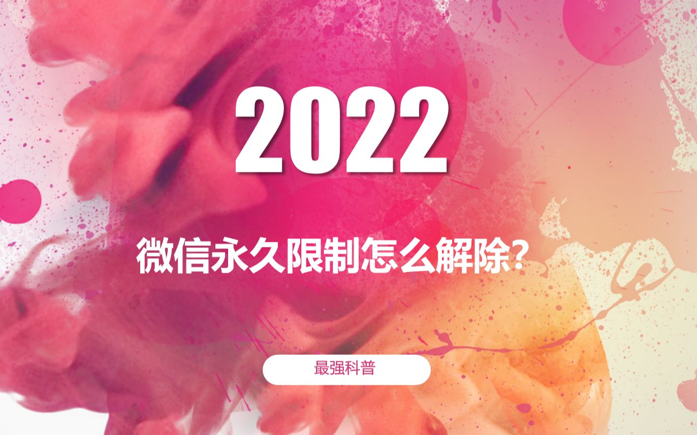 微信永远无法解除限制怎么办呢?成功方法!