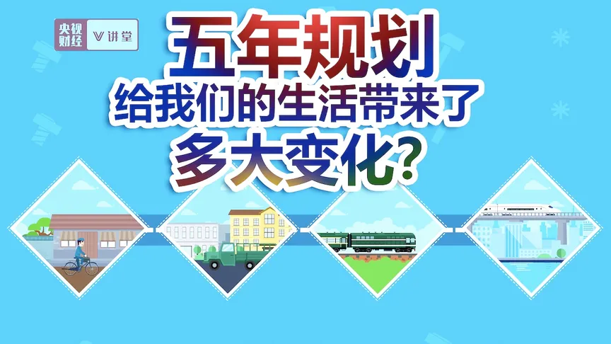 央视财经V讲堂|五年规划是顶层设计,它给我们生活带来啥变化?