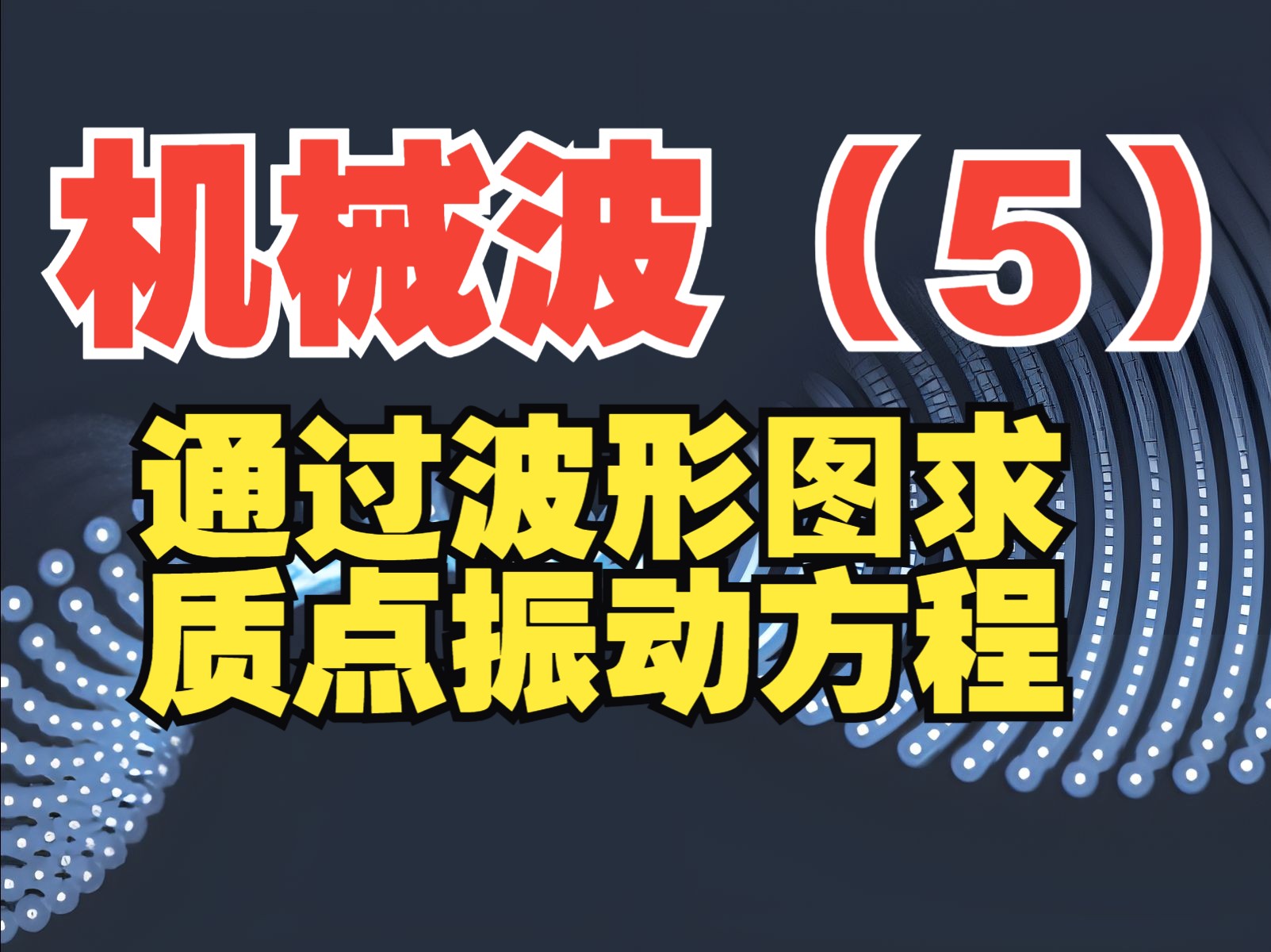 机械波(5)通过波形图求质点振动方程