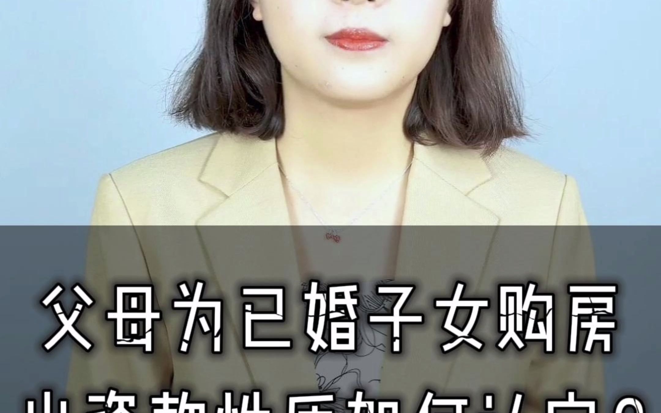 父母为已婚子女购房出资款性质如何认定?