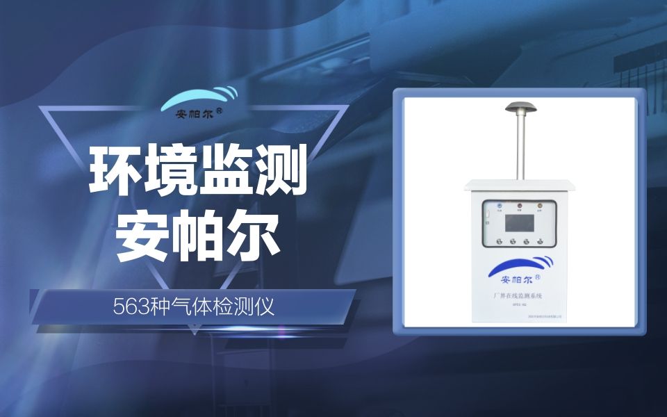 安帕尔-挥发性有机化合物,非甲烷总烃检测仪