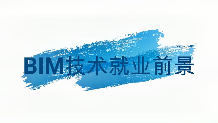 BIM技术就业前景