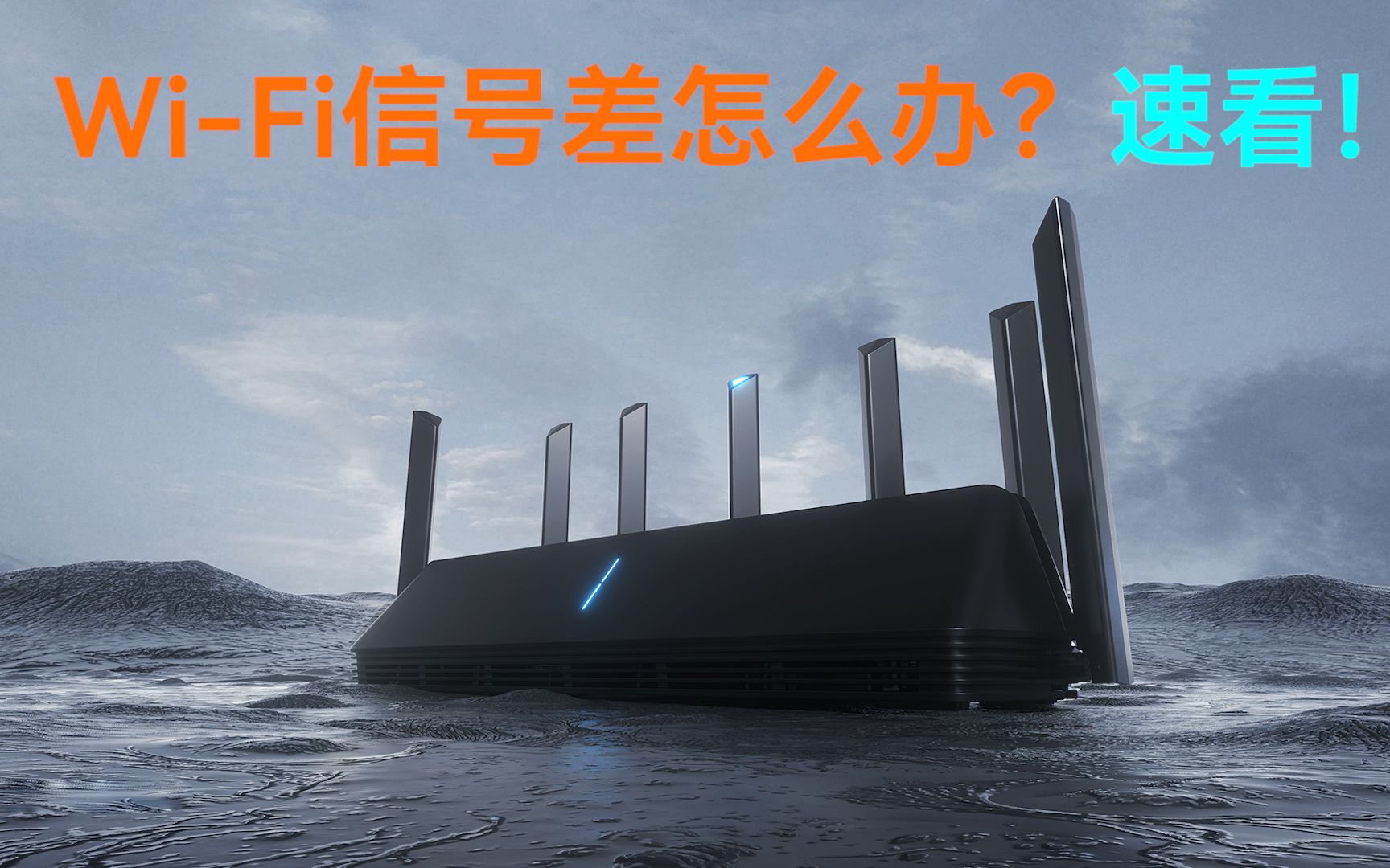 Wi-Fi信号差怎么办?速看!