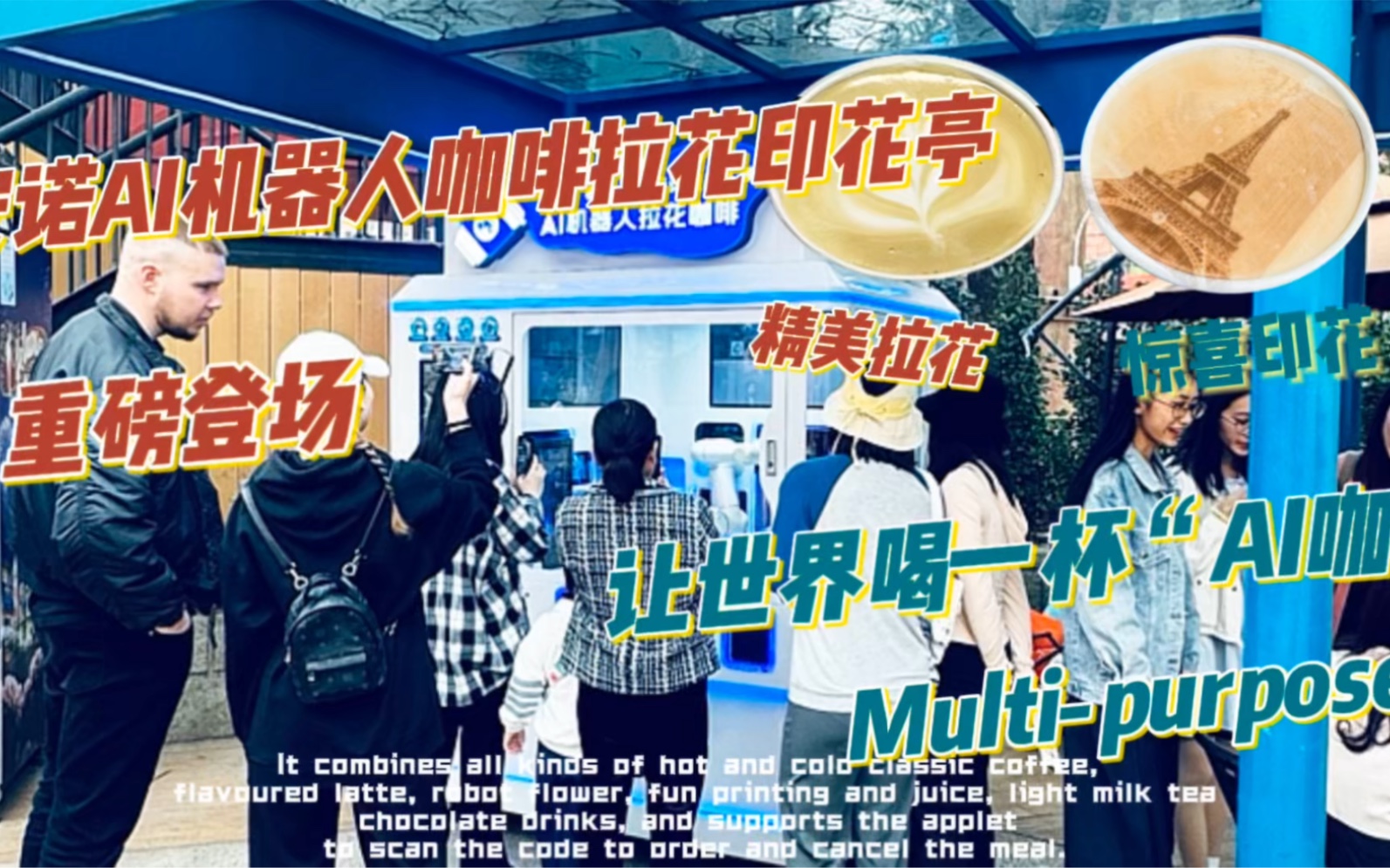 重磅新品上新!让世界喝一杯中国AI咖!安诺Ai封闭式拉花印花咖啡亭王...