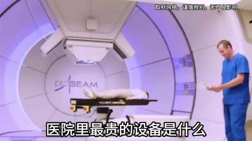 医院里最贵的设备是什么?