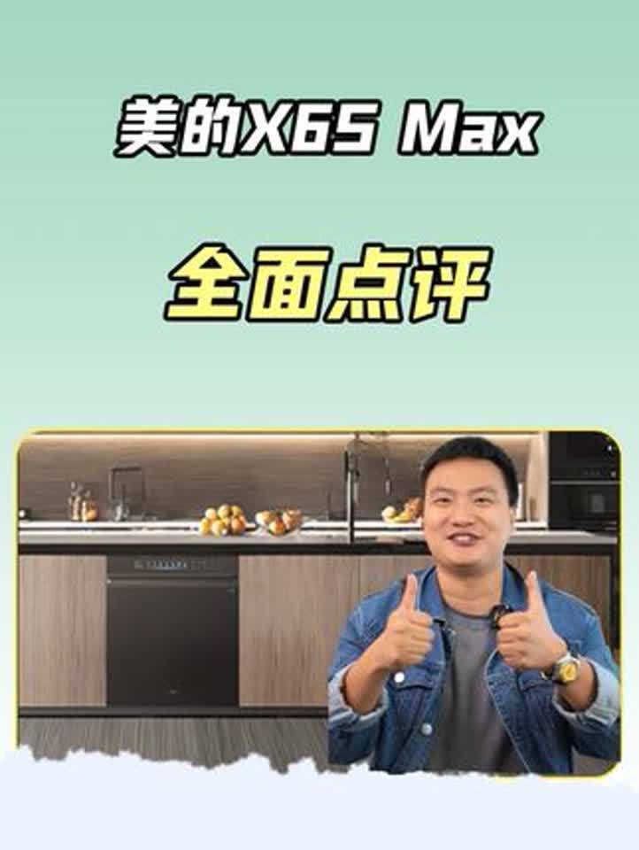 美的X6S Max洗碗机,618对比同价位到底如何
