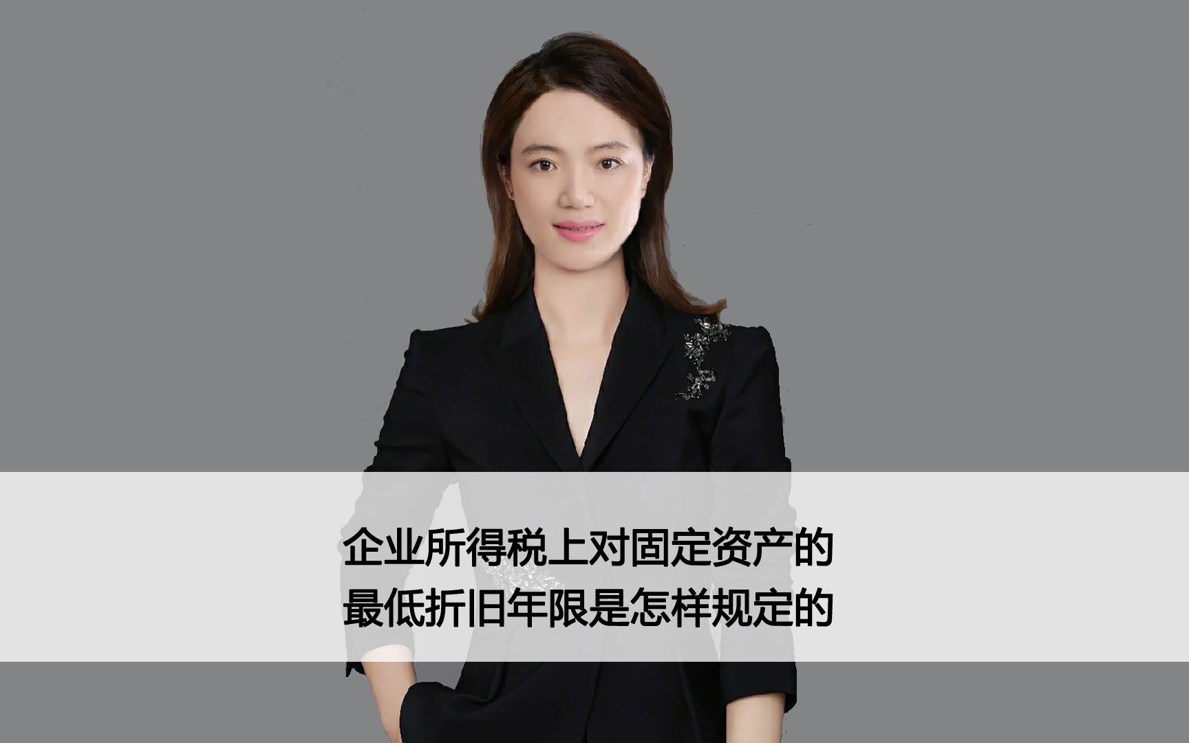 企业所得税上对固定资产的最低折旧年限是怎样规定的?