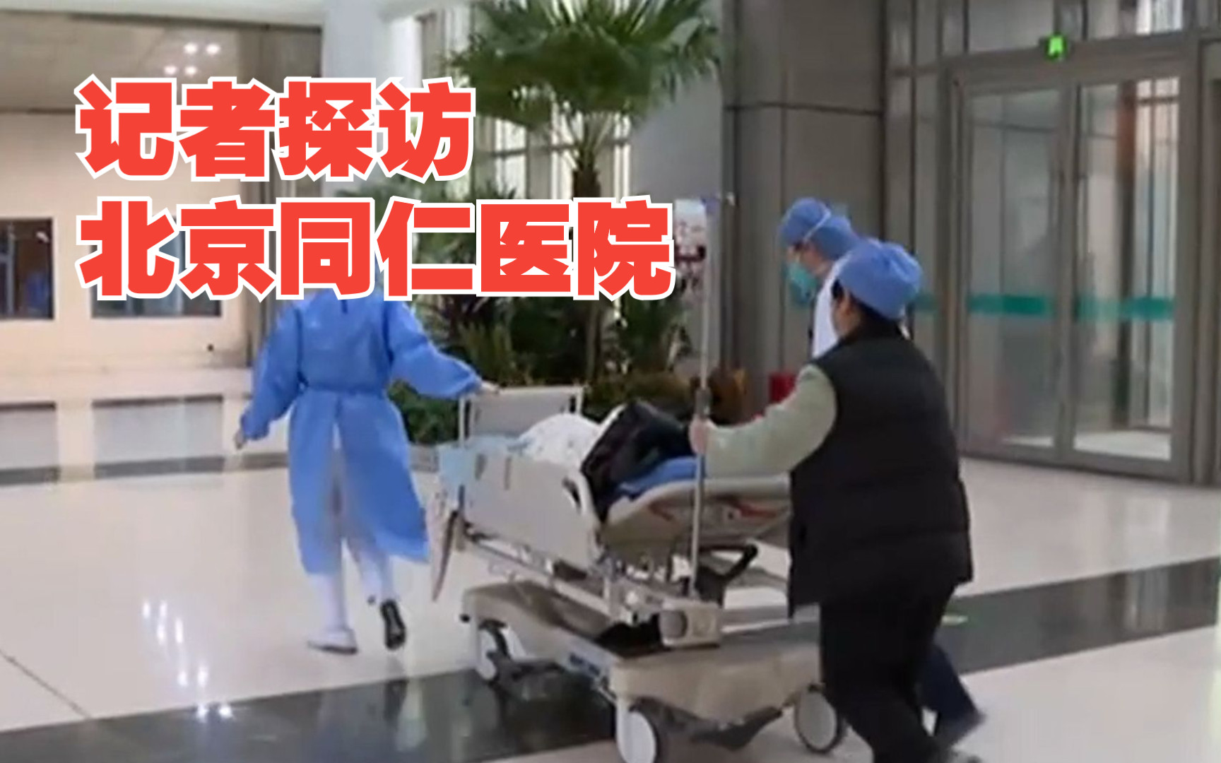记者探访北京同仁医院