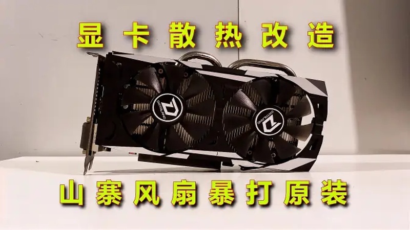 震惊:山寨风扇比原装的还好?Diy显卡散热大改造!