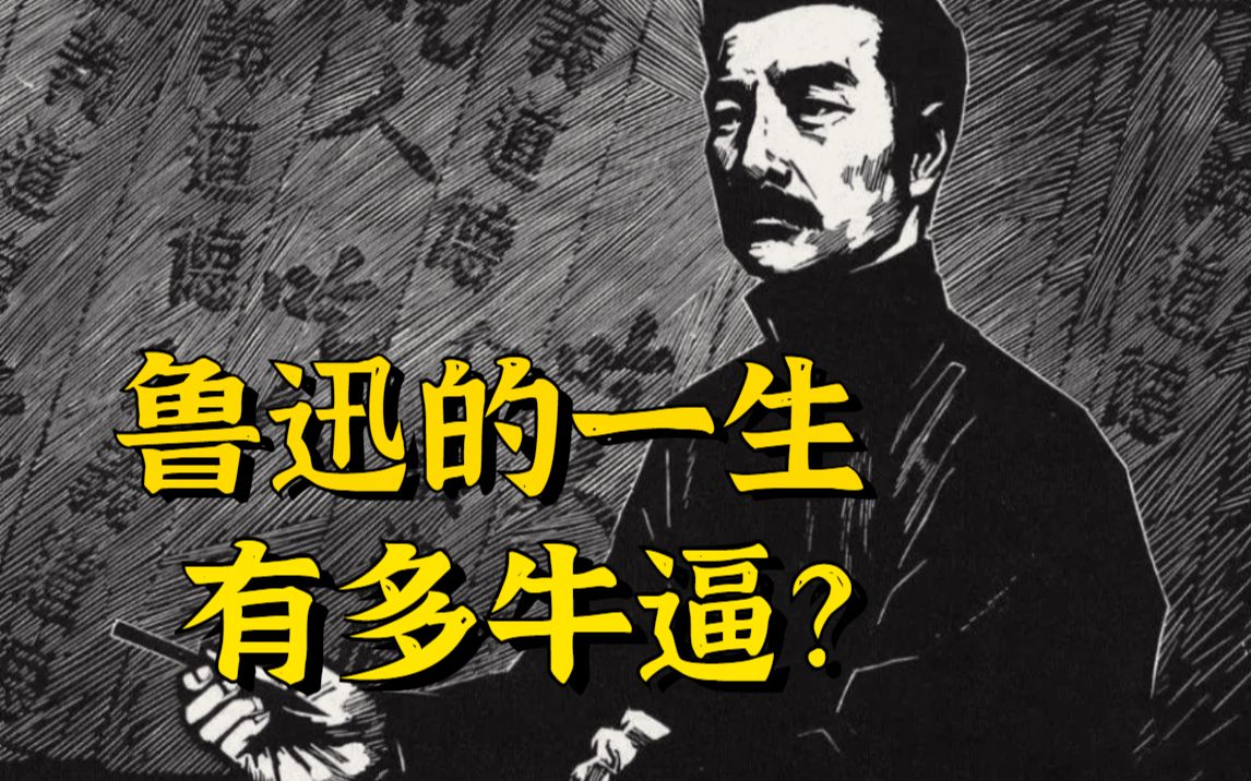 鲁迅的一生有多的牛逼?生平简史了解一下!