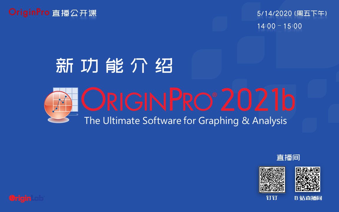 Origin 2021b 新功能介绍 —— 2021 年 5 月 14 日 直播公开课