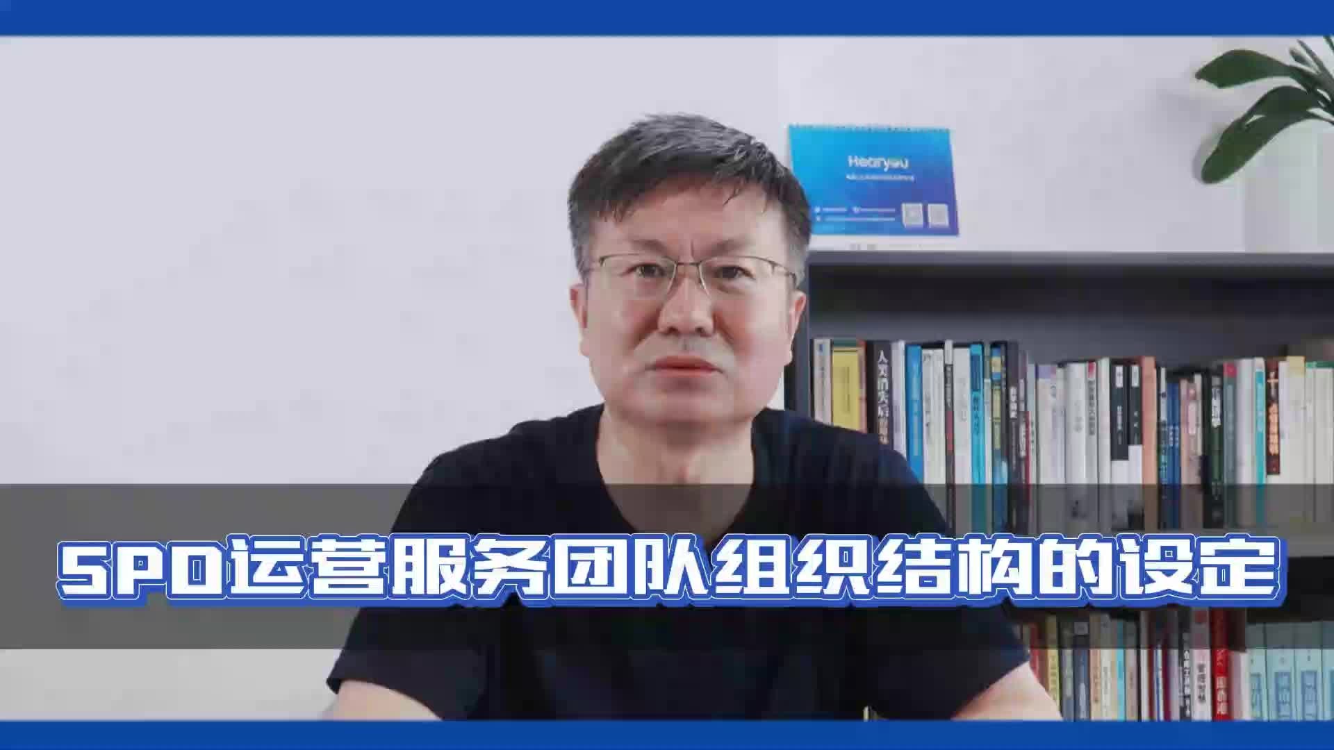 SPD运营服务团队组织结构设定