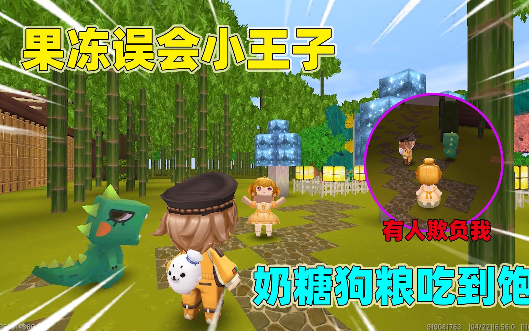 迷你世界:果冻误会小王子,奶糖狗粮吃到饱!