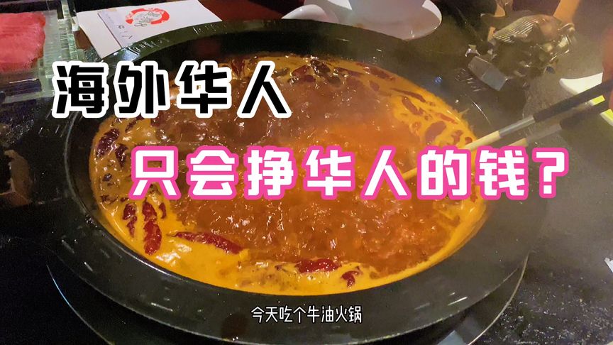 海外华人是不是只会挣华人的钱,这是个好问题
