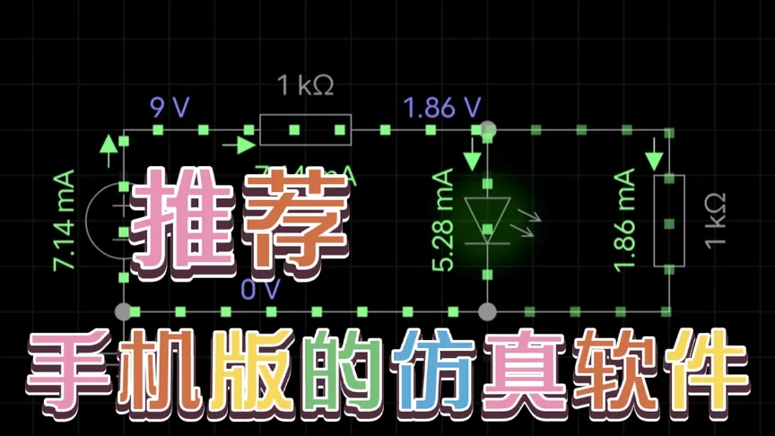 给大家推荐一款,手机版的电路仿真软件