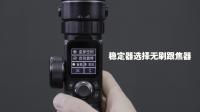 飞宇相机稳定器AK4500-跟焦器安装及使用
