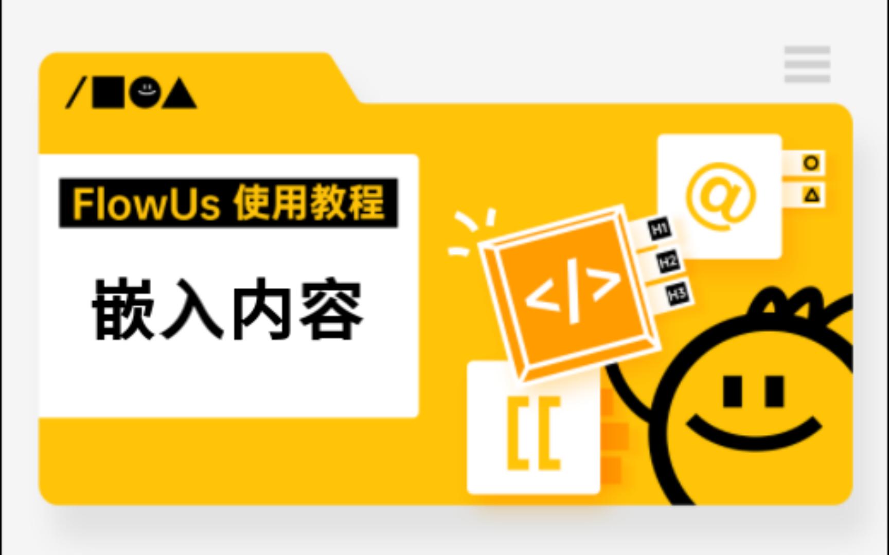 FlowUs 教程 |No.8 嵌入内容
