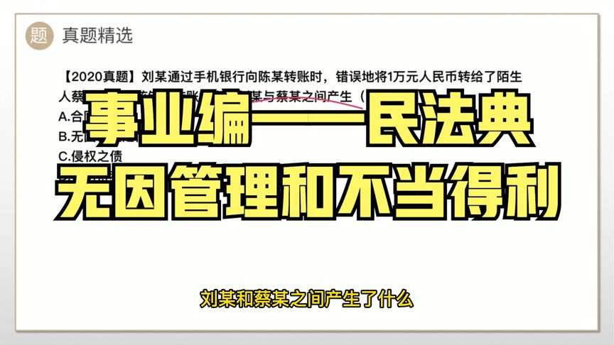 事业编考点:民法典之无因管理和不当得利