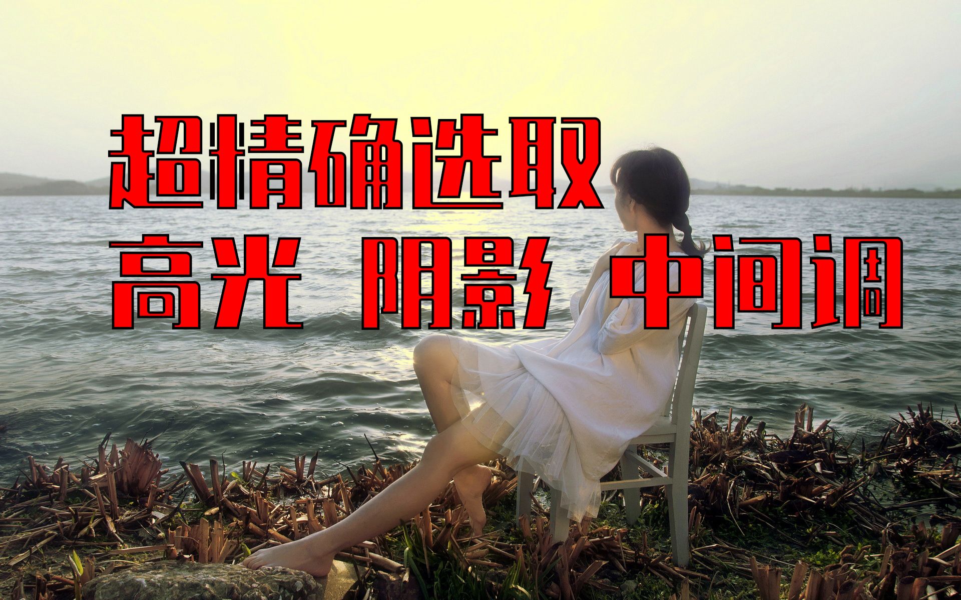 第35期:快速超精确选取高光阴影中间调,亮度蒙版灰度蒙版的建立及应用