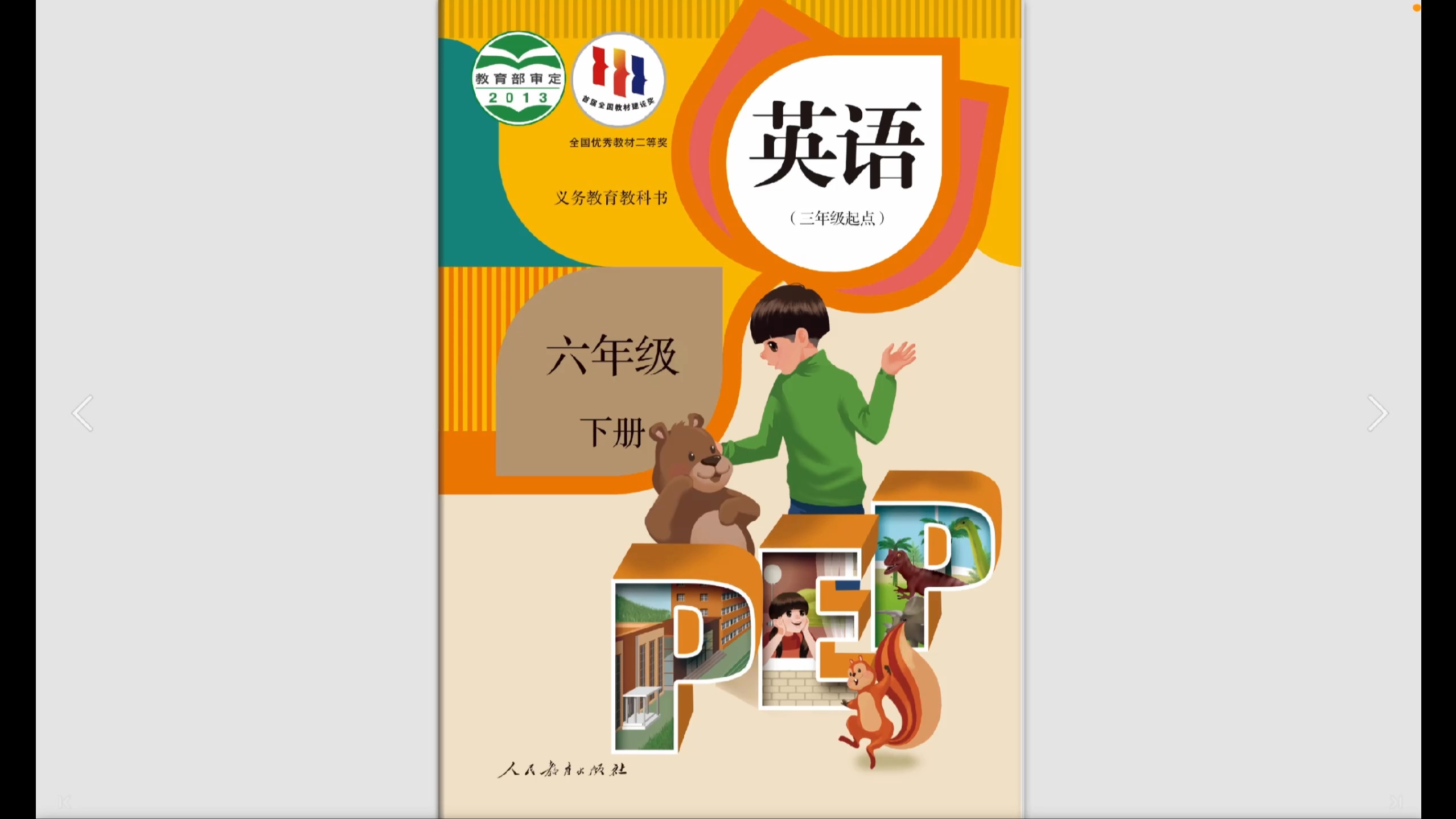 人教版六年级下册教材内容