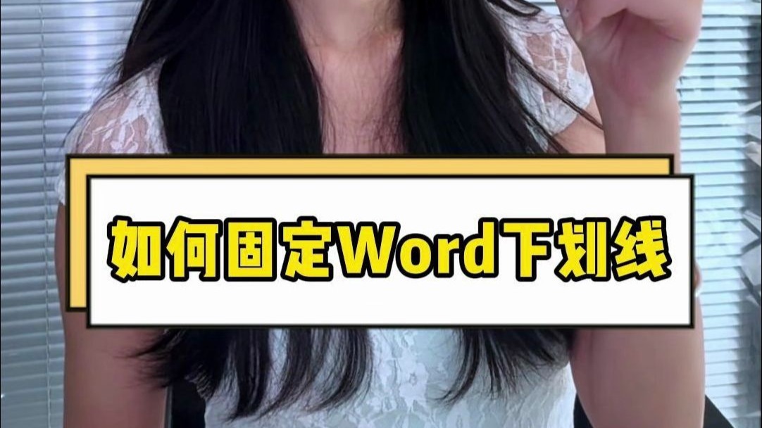 word下划线固定! #office办公技巧 #程序员 #WPS #Excel