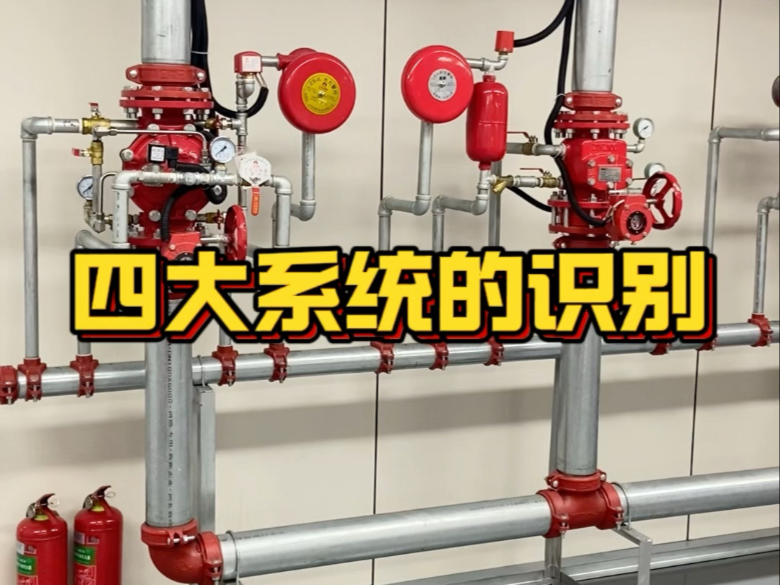 自动喷水灭火系统四大系统的识别