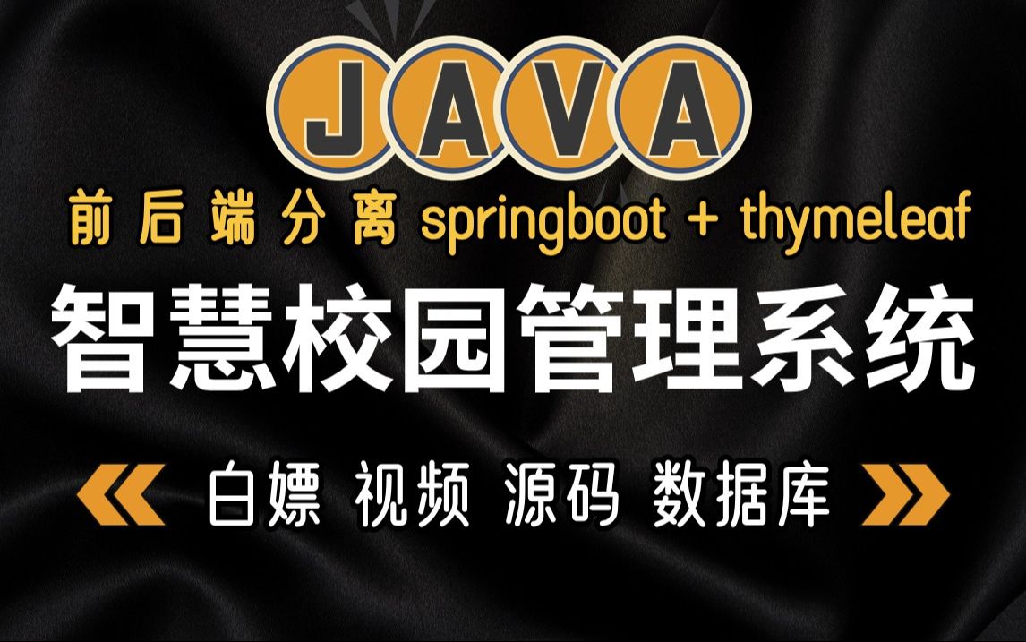 Java项目】智慧校园管理系统(附源码-可完美运行)手把手教学,轻松...