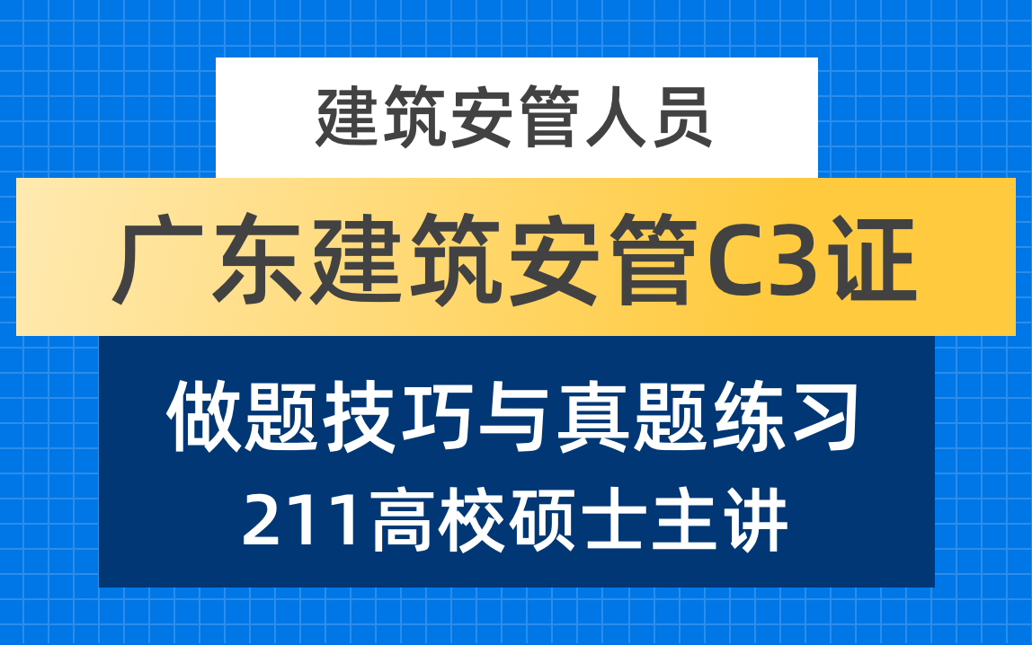广东省建筑安管C3证/安全员C3证/三类人员C3证/真题练习与做题技巧...