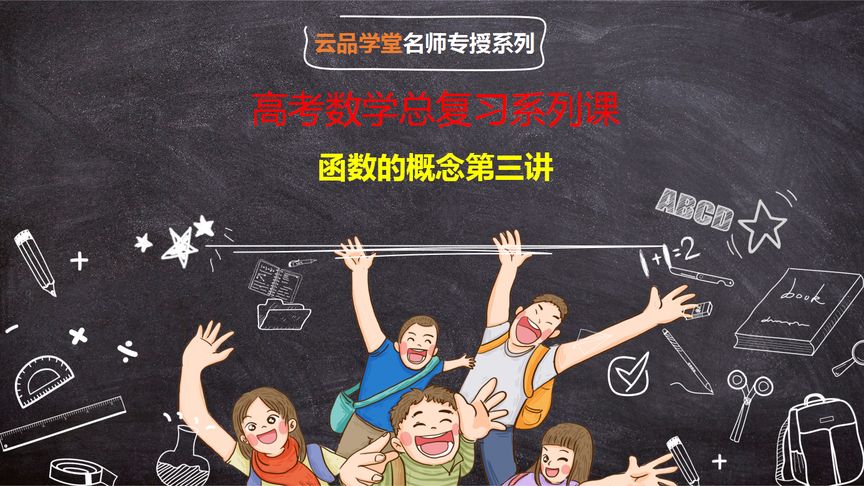 高考必看:函数的概念、定义域、解析式、分段函数第三讲