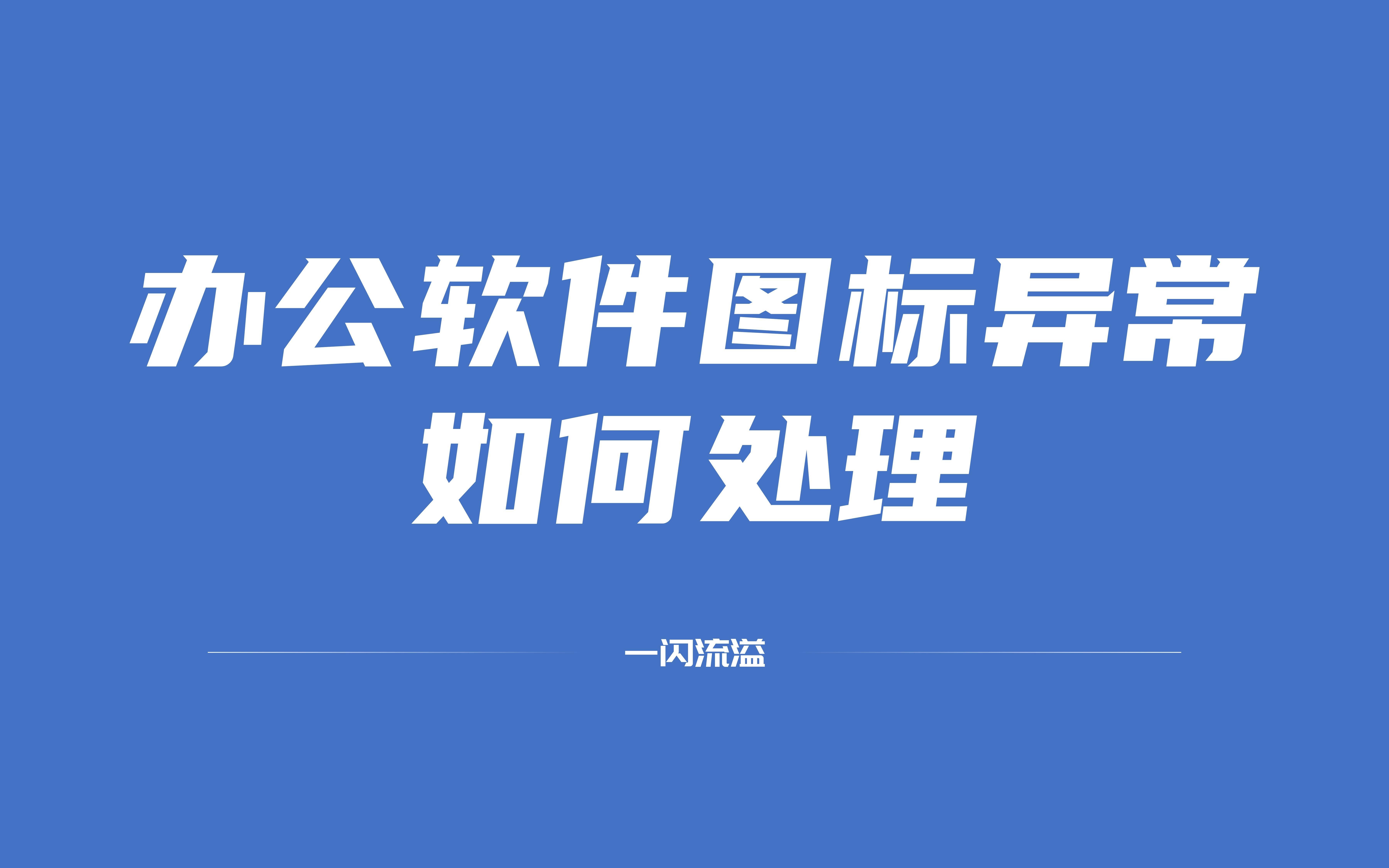 打开程序是微软office,但是图标显示成wps图标