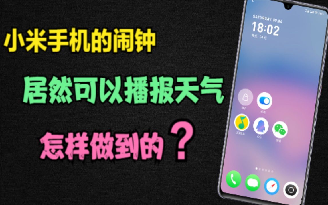 小米手机怎样设置可以“播报天气”的闹钟?原来方法这么简单