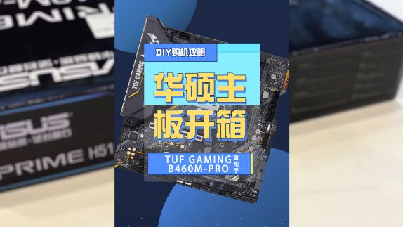 华硕 TUF B460M-PRO 重炮手#电脑 #diy电脑 #主板 #装机