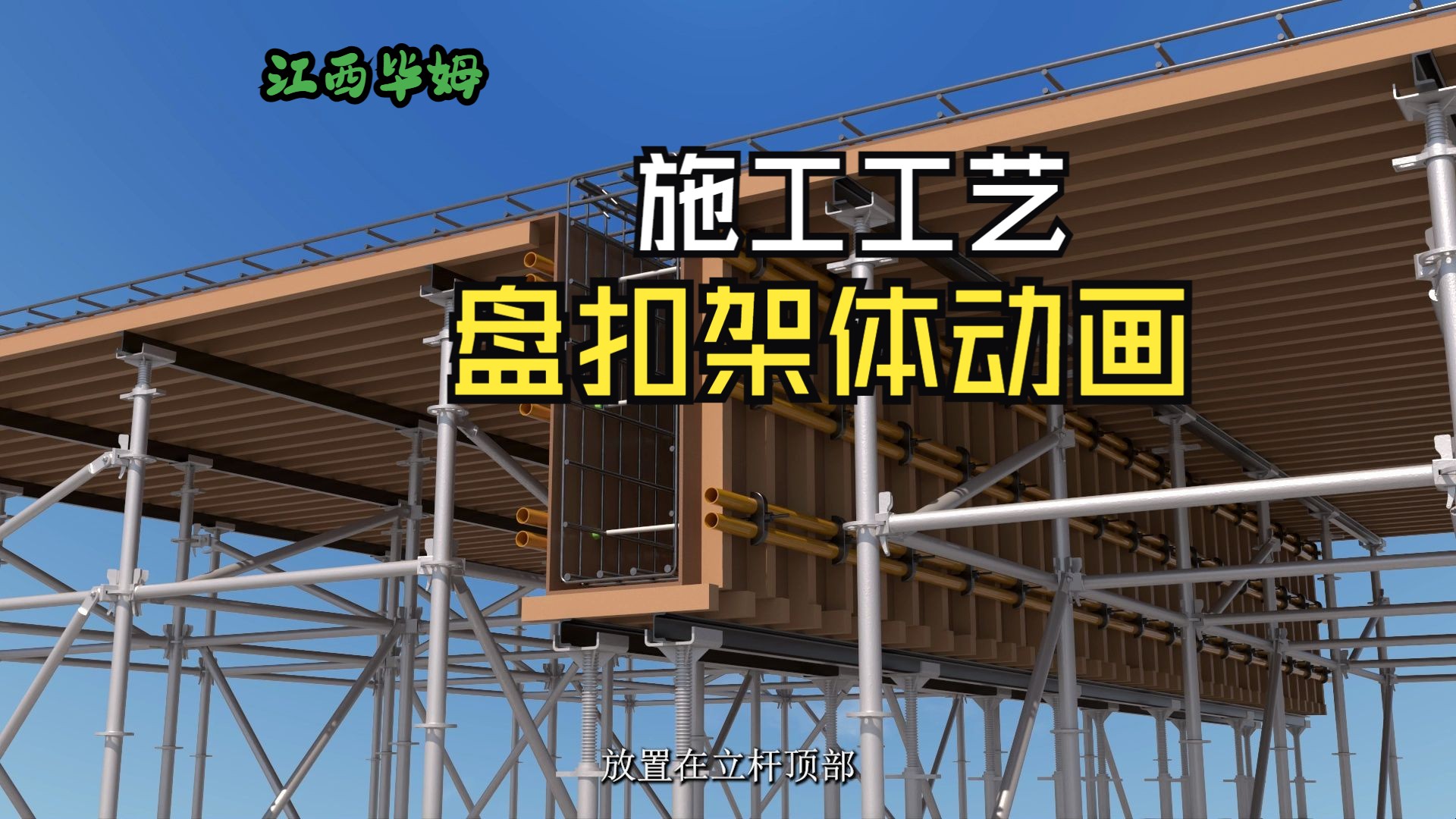 盘扣架体施工工艺