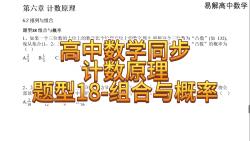 第六章计数原理排列组合题型18:组合与概率